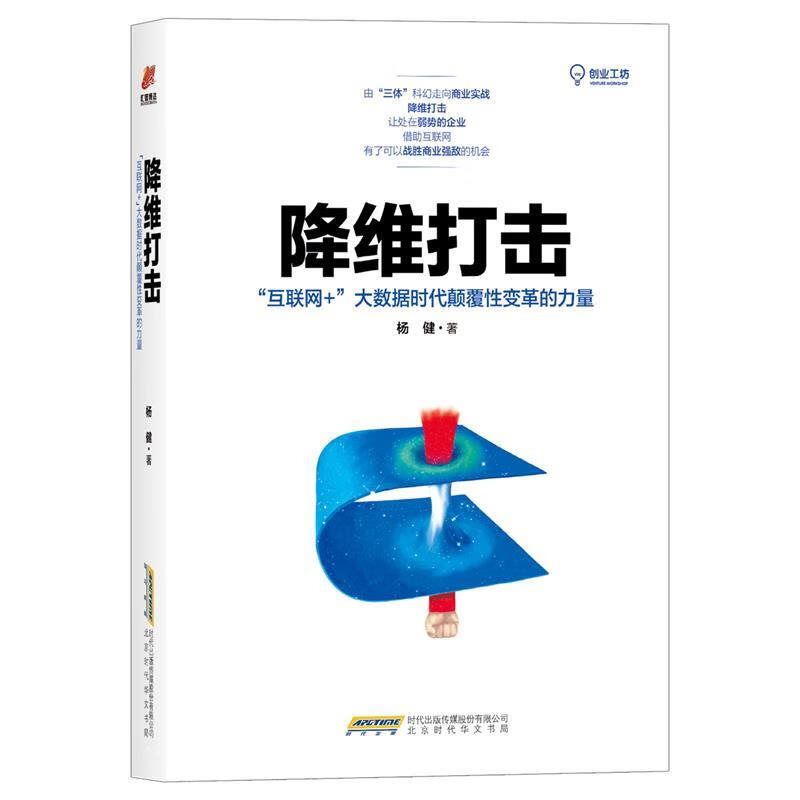 【现货】降维打击:互联网+大数据时代颠覆性变革的力量