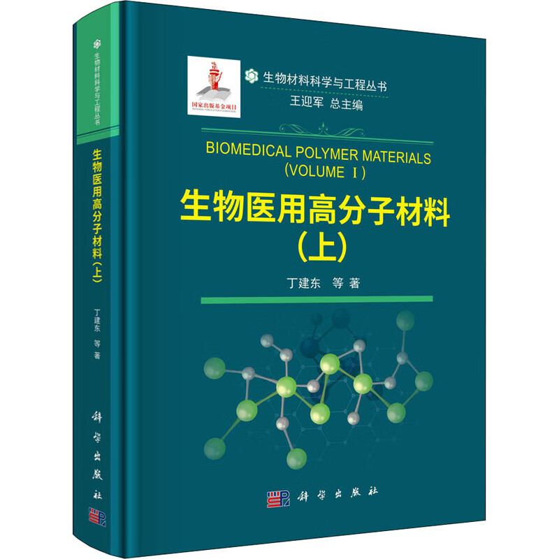 生物医用高分子材料(上)