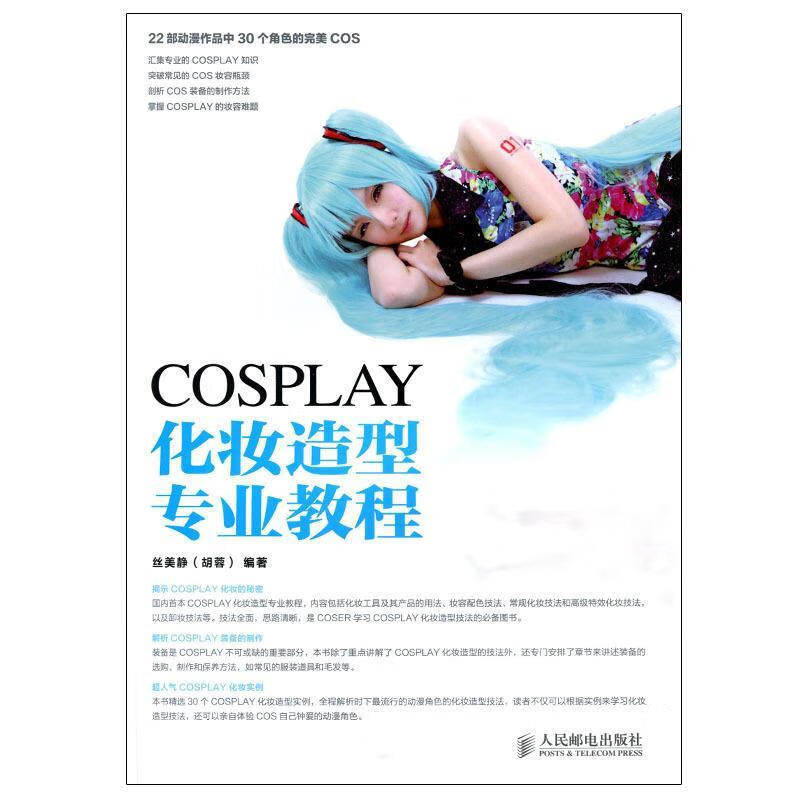 COSPLAY化妆造型专业教程【好书，下单速发】