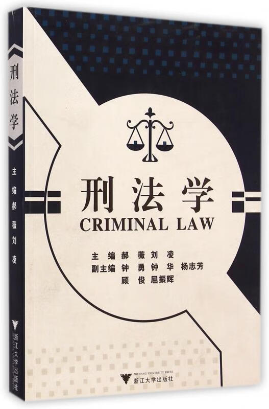刑法学【好书，下单速发】