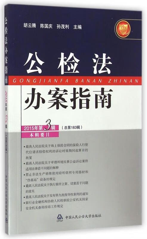 公检法办案指南 胡云腾,陈国庆,孙茂利 编