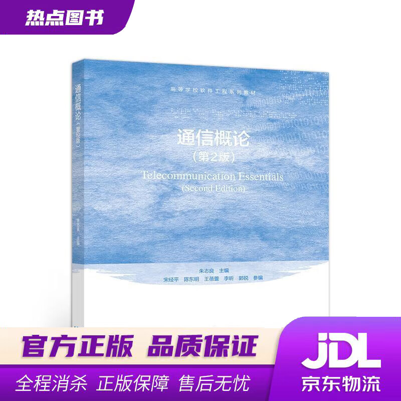 通信概论 朱志良 高等教育出版社