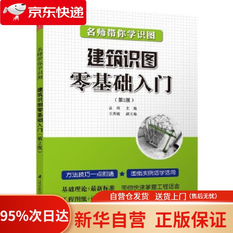 名师带你学识图：建筑识图零基础入门（第2版） 孟炜主编 江苏科学技术出版社