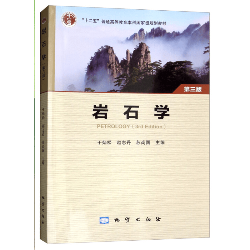 岩石学(第3版)/“十二五”普通高等教育本科国家级规划教材于炳松,赵志丹,苏尚国地质出版社