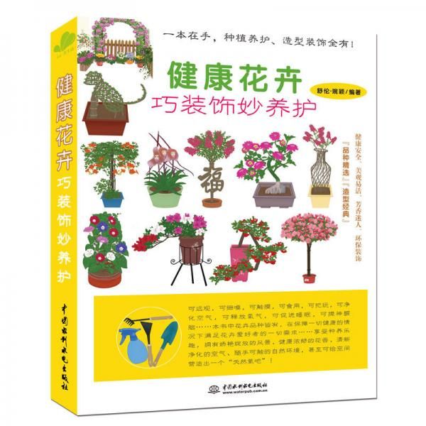 健康花卉巧装饰妙养护9787517043898