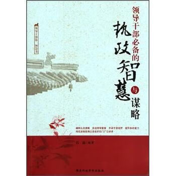 领导干部必备的执政智慧与谋略9787515002071