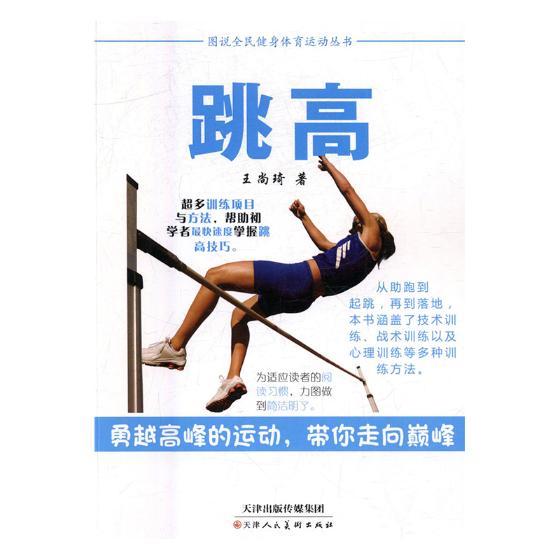 跳高 体育/运动 王尚琦著 天津人民美术出版社 9787530577707