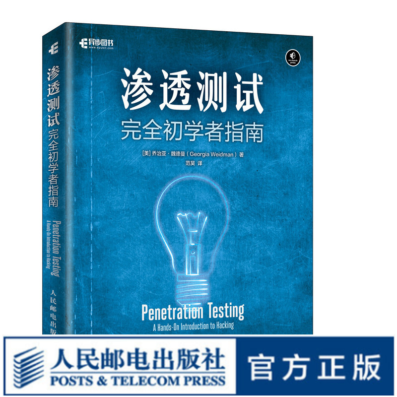 渗透测试 完全初学者指南 黑客攻防 Web应用测试书籍 信息安全二进制分析安全与加密书