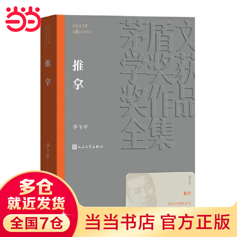 当当推拿（茅盾文学奖获奖作品全集33）