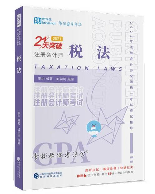 【】税法 李彬BT学院 经济科学出版社
