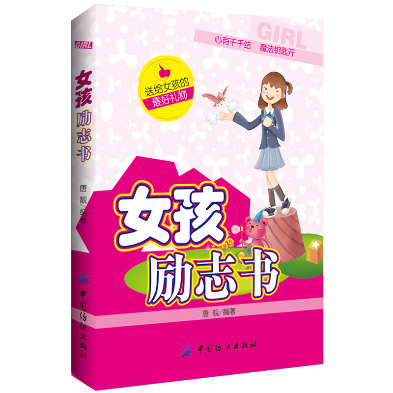 女孩励志书 唐靓 编著【书】