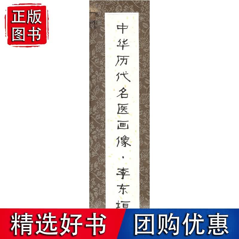 中华历代名医画像卷轴·李东垣