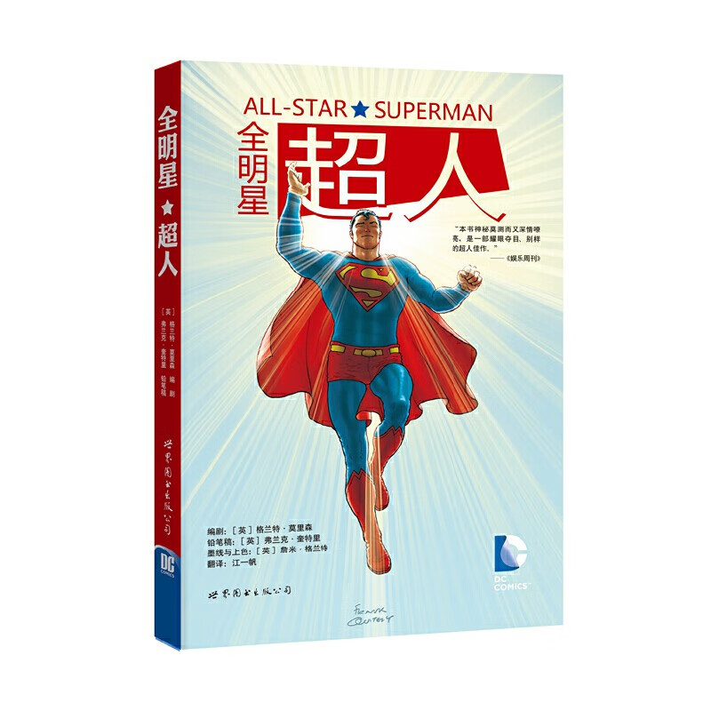 【出版社官方自营】全明星超人
