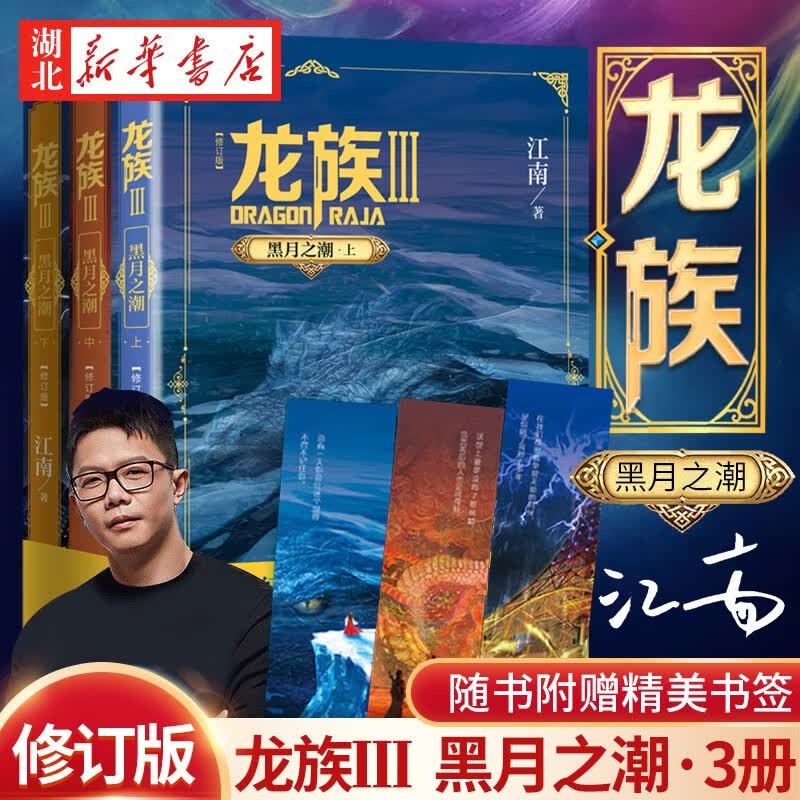 【新版修订版+赠书签x3】龙族3黑月之潮上中下全套3册江南著 火之晨曦悼亡者之瞳同系列热血科幻玄幻武侠小说 湖北旗舰店