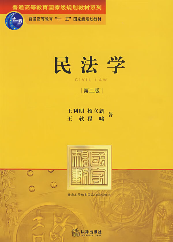 民法学 王利明等著【书】