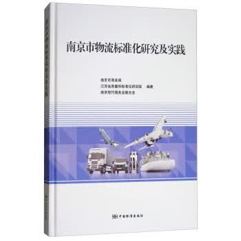 南京市物流标准化研究及实践 9787506687195 中国标准出版社 南京市商务局,江苏省质量和标