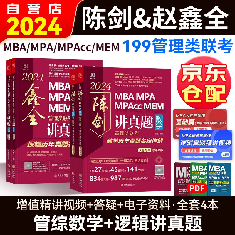 MBA联考教材2024 199管理类联考陈剑数学讲真题+赵鑫全逻辑讲真题 试题分册+解析分册4本套可搭四分册高分指南综合历年