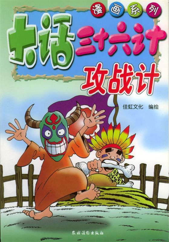 大话三十六计：攻战计
