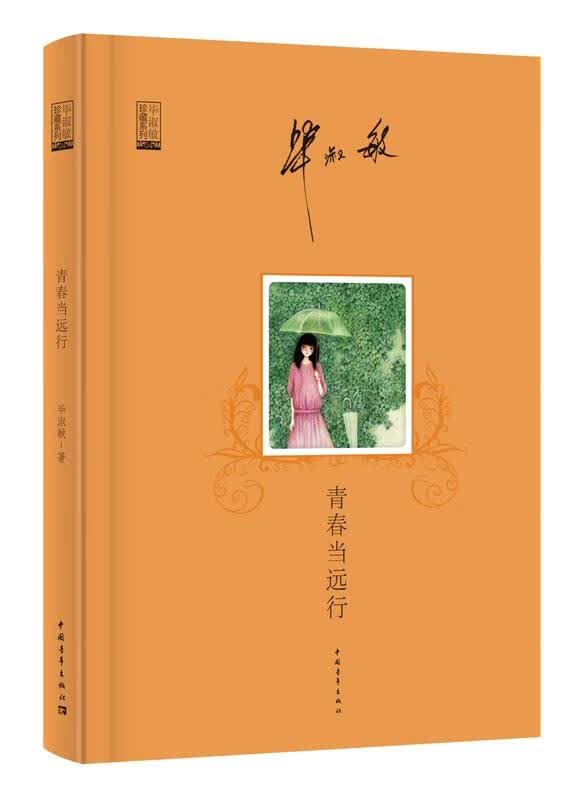 青春当远行
