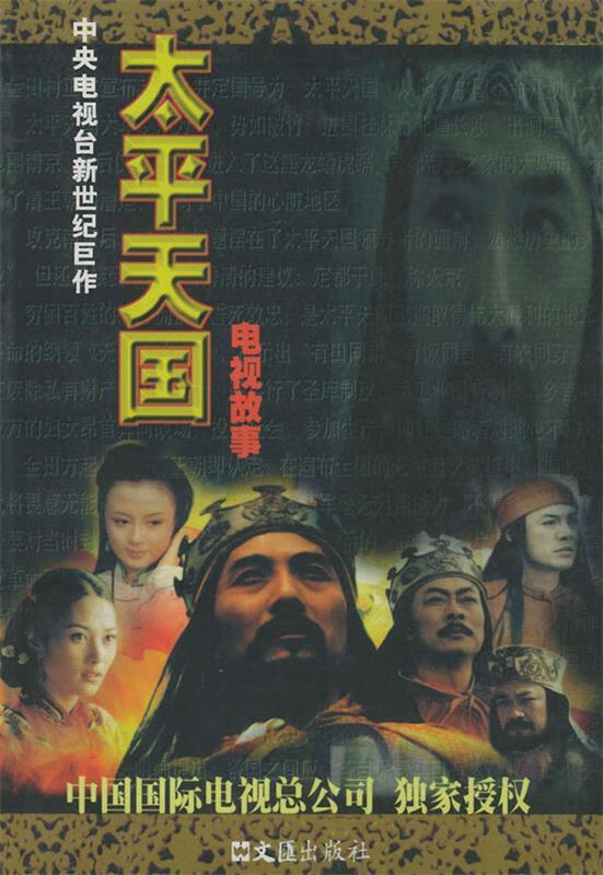 太平天国:电视故事