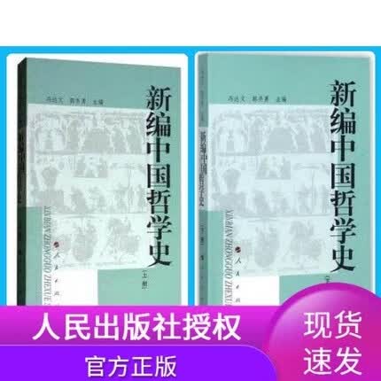 新编中国哲学史系列共2册网