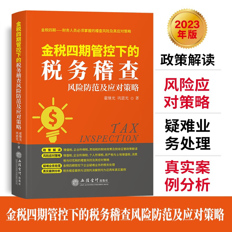 【出版社直发】金税四期管控下的税务稽查风险防范及应对策略翟继光 巩恩光立信会计出版社籍