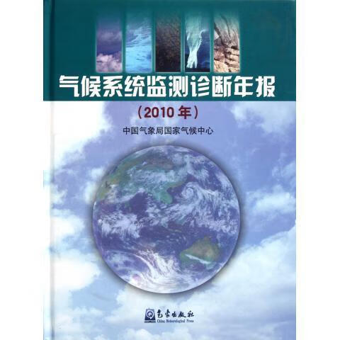 气候系统监测诊断年报