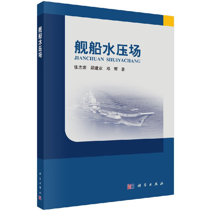 舰船水压场科学出版社