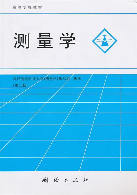 测量学【好书，下单速发】