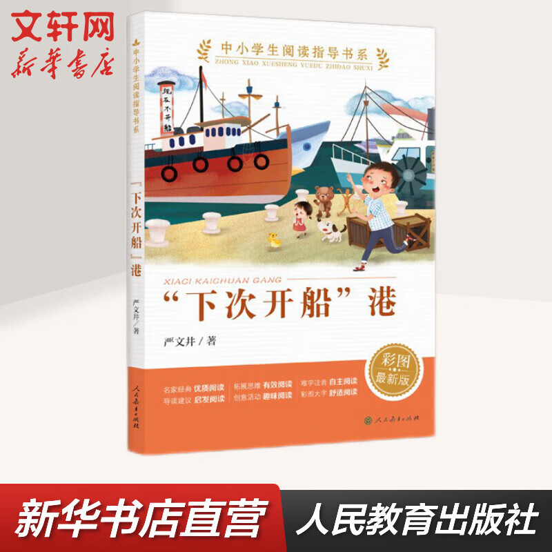 下次开船港 人教版 小学生读物三四年级课外阅读书籍 人民教育出版社 图书