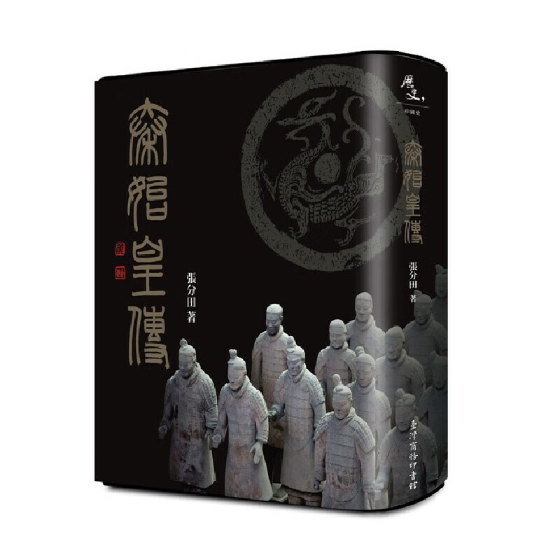 预售 张分田 秦始皇传(中国台湾二版) 中国台湾商务