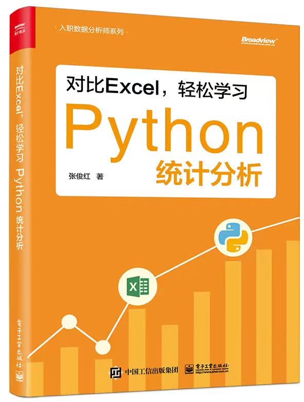 对比Excel，轻松学习Python统计分析