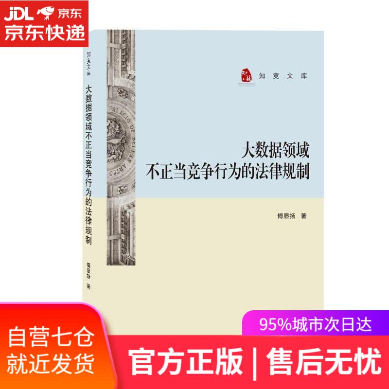 大数据领域不正当竞争行为的法律规制 傅显扬 武汉大学出版社 9787307220645
