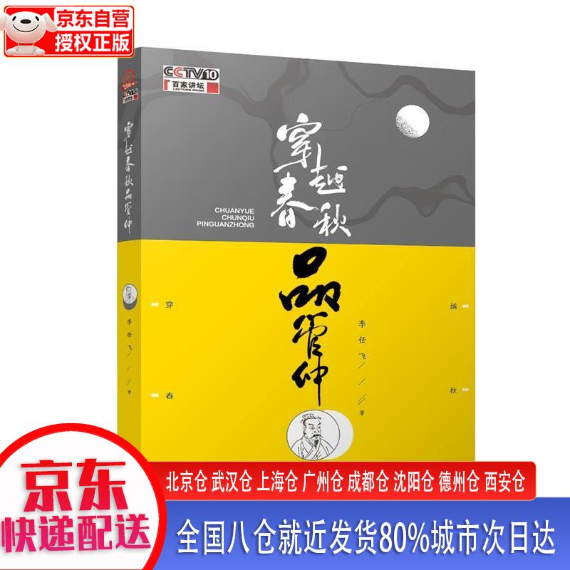 【现货】穿越春秋品管仲 李任飞 中国青年出版社
