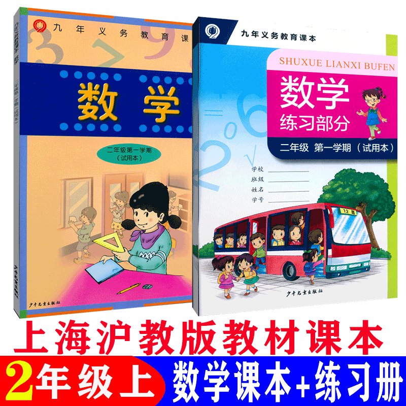 沪教版 上海小学课本教材教科书 数学 二年级第一学期2年级上册 2上 数学 书