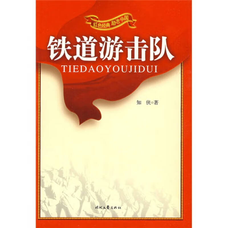 铁道游击队9787538726473【好书】