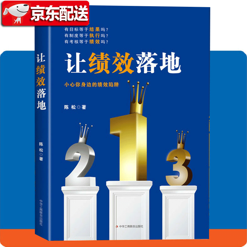 【新书现货】让绩效落地 陈松 人力资源绩效管理实操实务