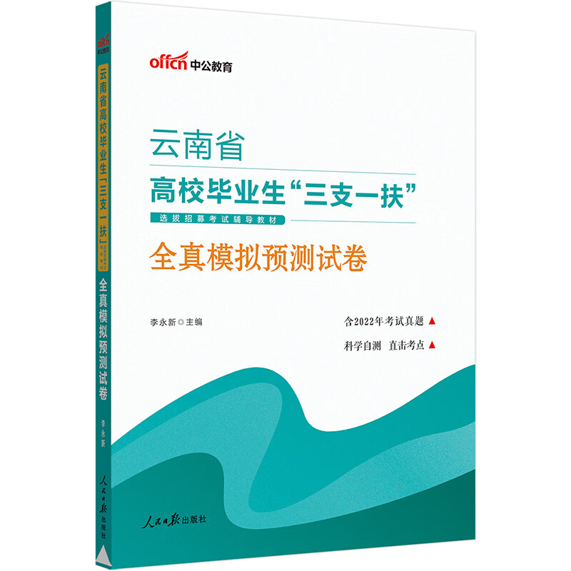中公教育2023云南省高校毕业生“三支一扶”选拔招募考试教材：全真模拟预测试卷
