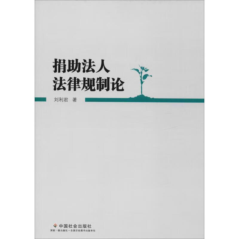 捐助法人法律规制论