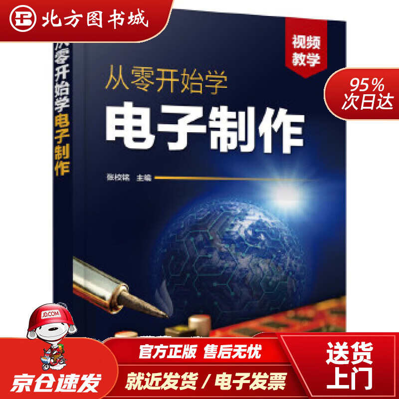 【现货】从零开始学电子制作张校铭化学工业出版社 北方图书城