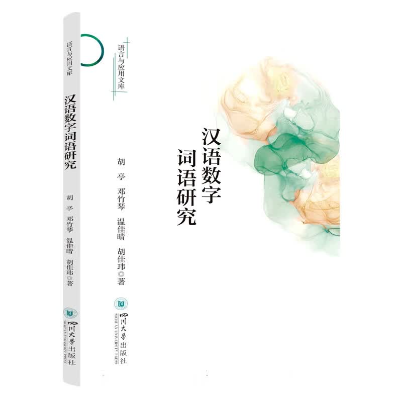 汉语数字词语研究