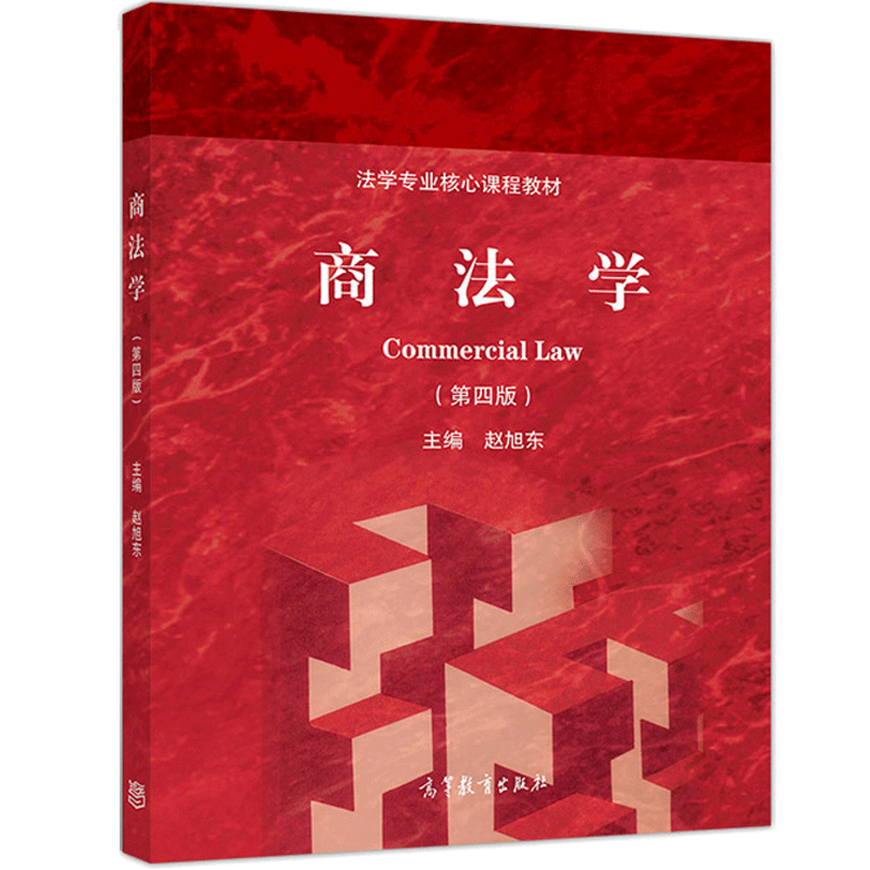 商法学 第四版第4版 赵旭东 高等教育出版社 法学专业核心课程教材