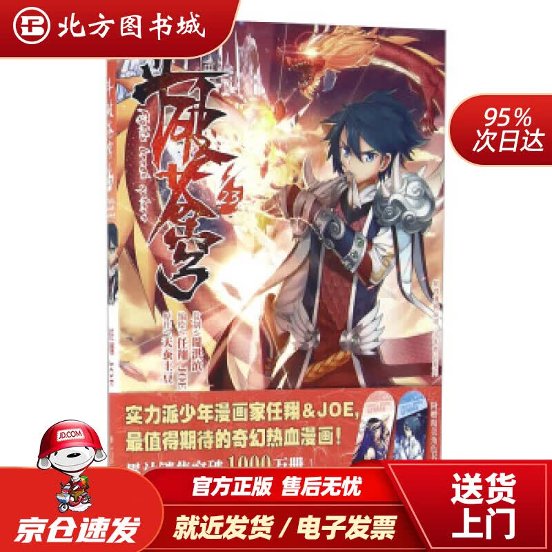 【现货】斗破苍穹23天蚕土豆著,任翔,JOE绘中国致公出版社 北方图书城