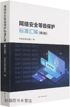 网络安全等级保护标准汇编(第2版),中国标准出版社编,中国标准出版社,9787506694438