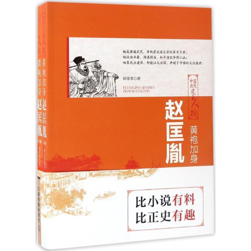 黄袍加身:赵匡胤 田芳芳【书】