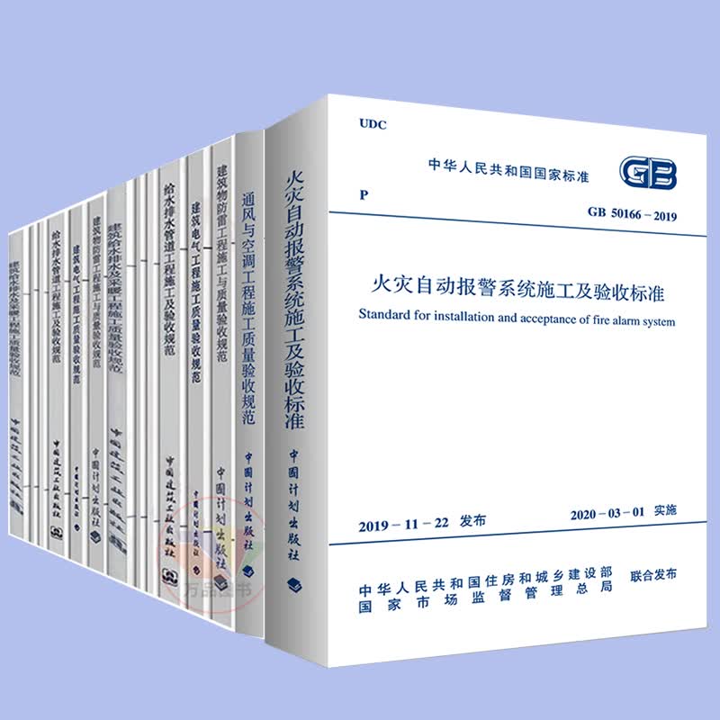 常用建筑电气安装消防水电弱电施工及质量验收规范 全20册 含建筑灭火自喷消防设备电气给排水管道综合布线智能通风空调施工规范