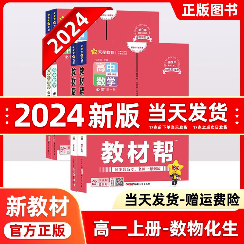 2024版高中教材帮高一上必修一教材帮高中必修1高一教材全解上册高一教辅资料九科全套天星教育 【数学+物理+化学+生物】必修一人教RJ