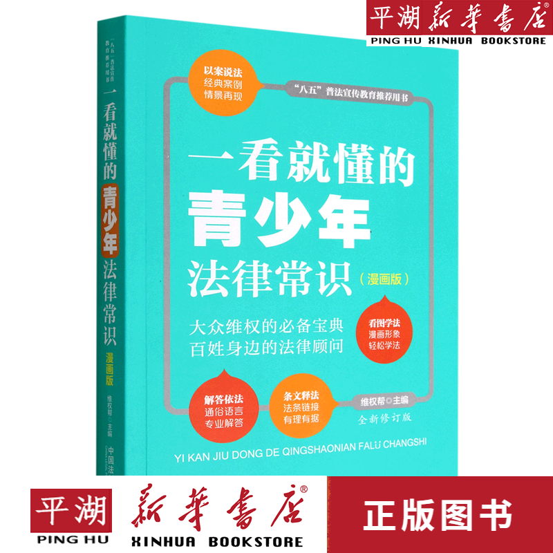 【书籍】一看就懂的青少年法律常识(漫画版全新修订版八五普法宣传教育推荐用书) 法规 法学理论 民法刑法经济法 法律史