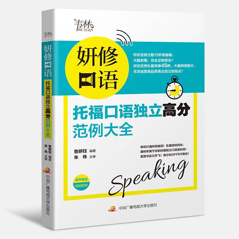 妍修口语 托福口语独立高分范例大全 鲁妍钰 朱伟
