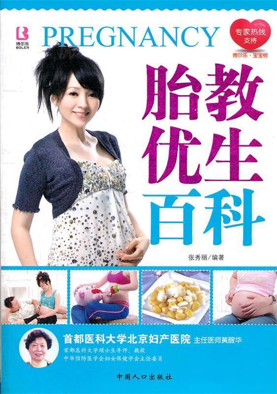 胎教优生百科 张秀丽 编著